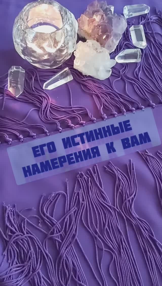 Его истинные намерения к вам. Расклад Ленорман на 3 варианта