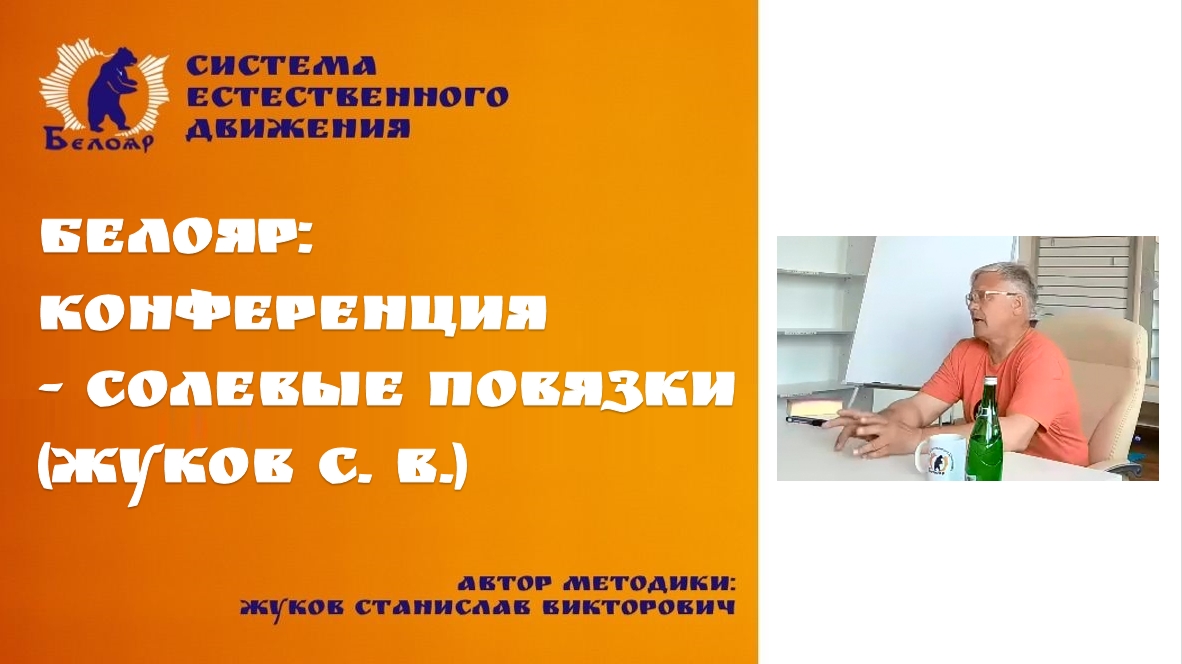 Белояр: Конференция - Солевые повязки (Жуков С. В.)