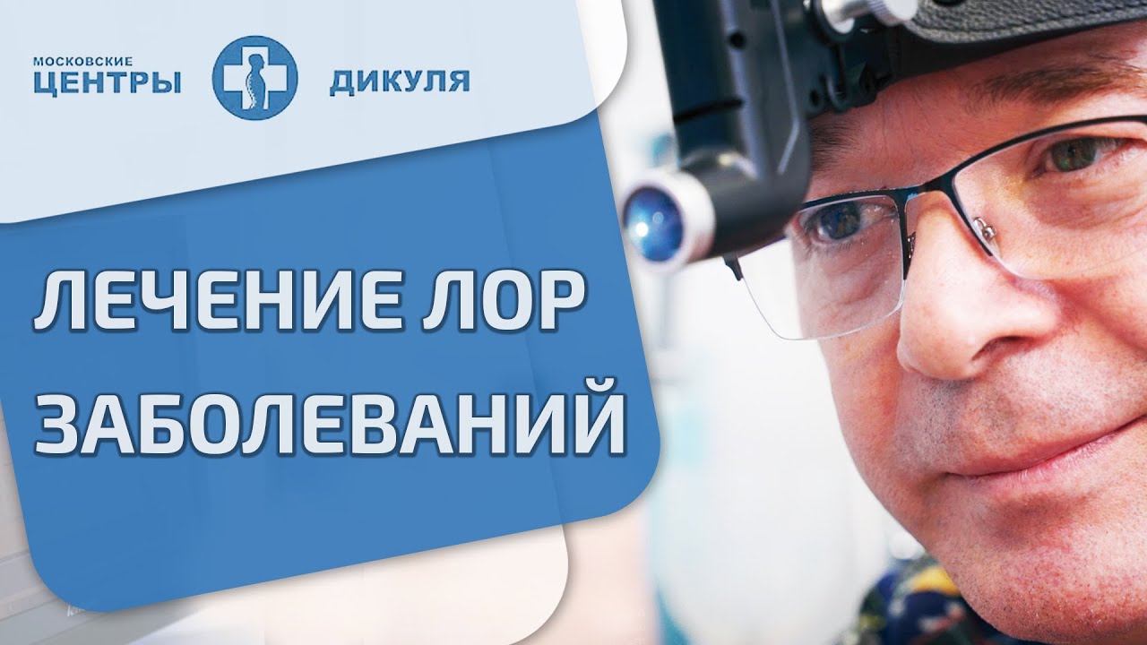 ? Современное лечение ЛОР заболеваний в Московских центрах Дикуля. Лечение лор заболеваний. 12+
