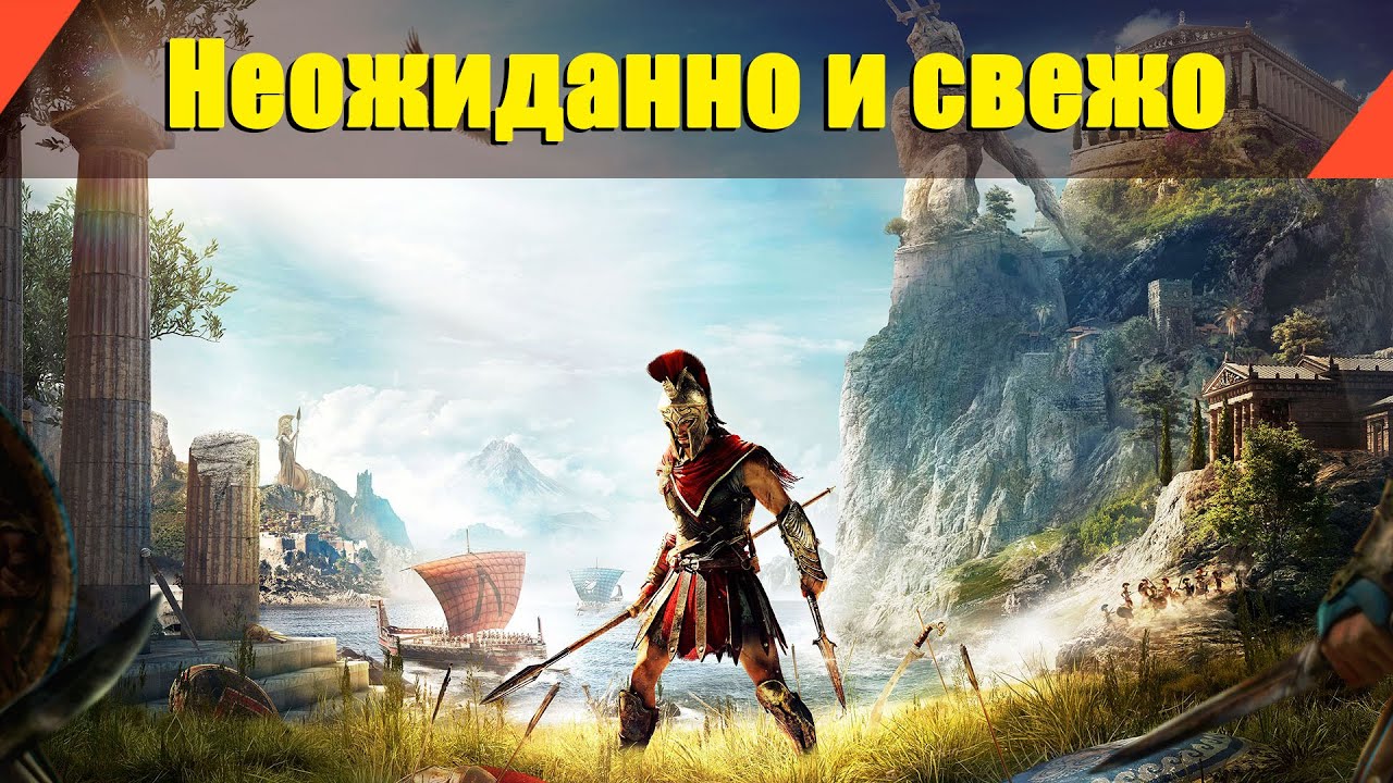 Assassin’s Creed: Odyssey - "Неожиданно и свежо"