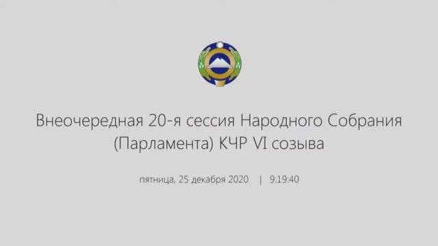 Внеочередная 20-я сессия Народного Собрания (Парламента) КЧР VI созыва