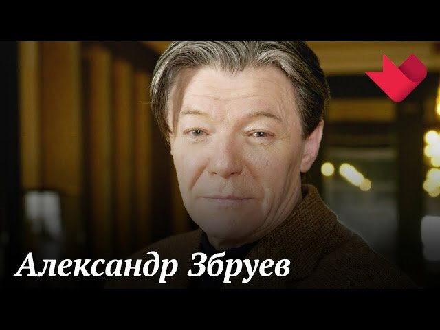 Александр Збруев | Тайны души