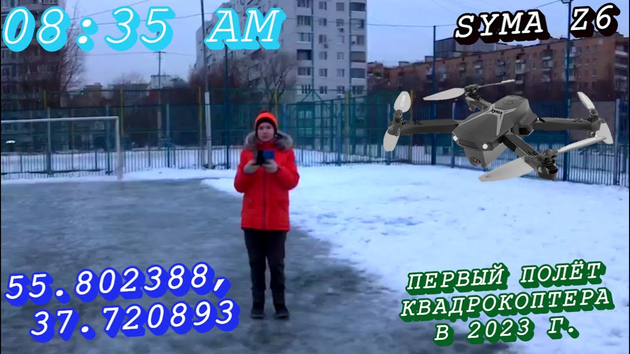 Первый полёт квадрокоптера Syma Z6 в 2023 г. в -5°C