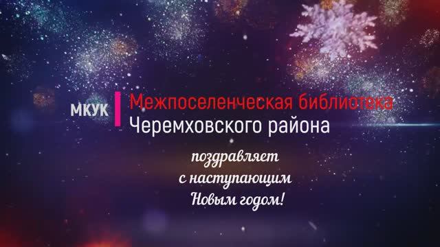 Поздравление с Новым 2023 годом!