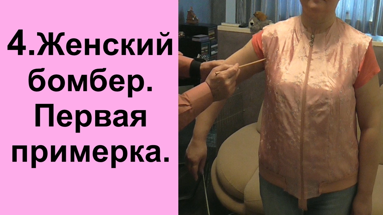 4. Женский бомбер. 1-я примерка..avi