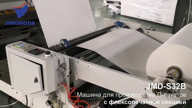 JMD-S32B Машина для производства П-образных пакетов с секцией флексопечати