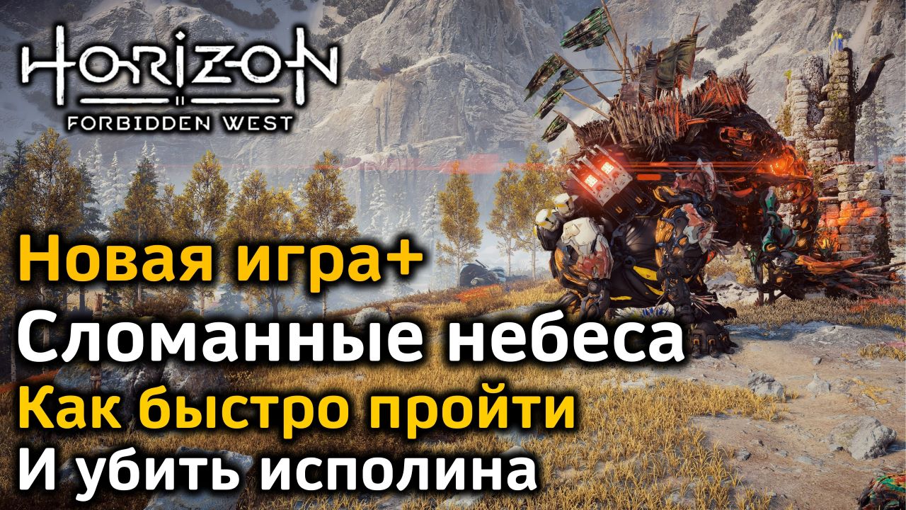 Horizon Forbidden West | Новая игра+ | Сломанные небеса | Как Быстро пройти | Бой с исполином