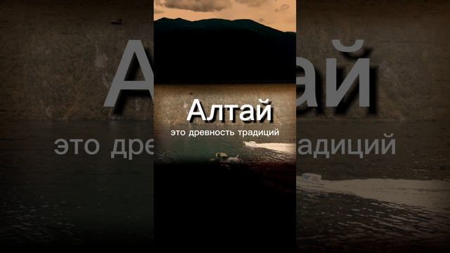 Алтай. Это не обычная красота.