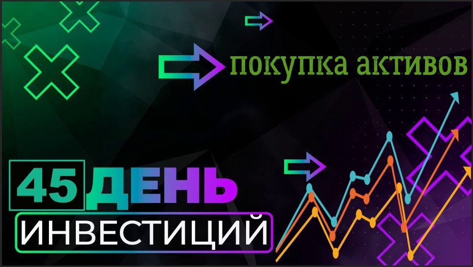 ?Индексное инвестирование. Инвестирую по 500 рублей каждый день. День 45