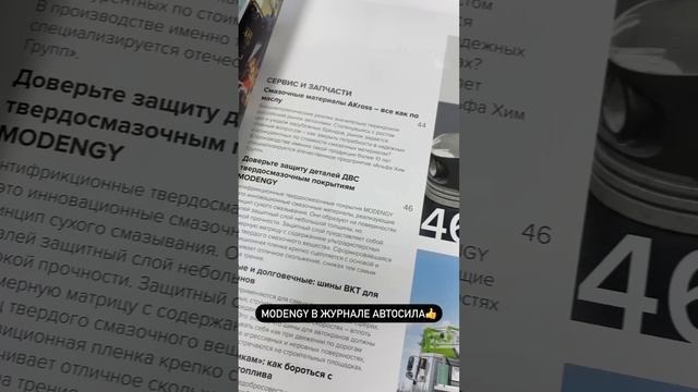 АвтоСила. Покрытия MODENGY для защиты деталей ДВС в новом выпуске журнала #shorts