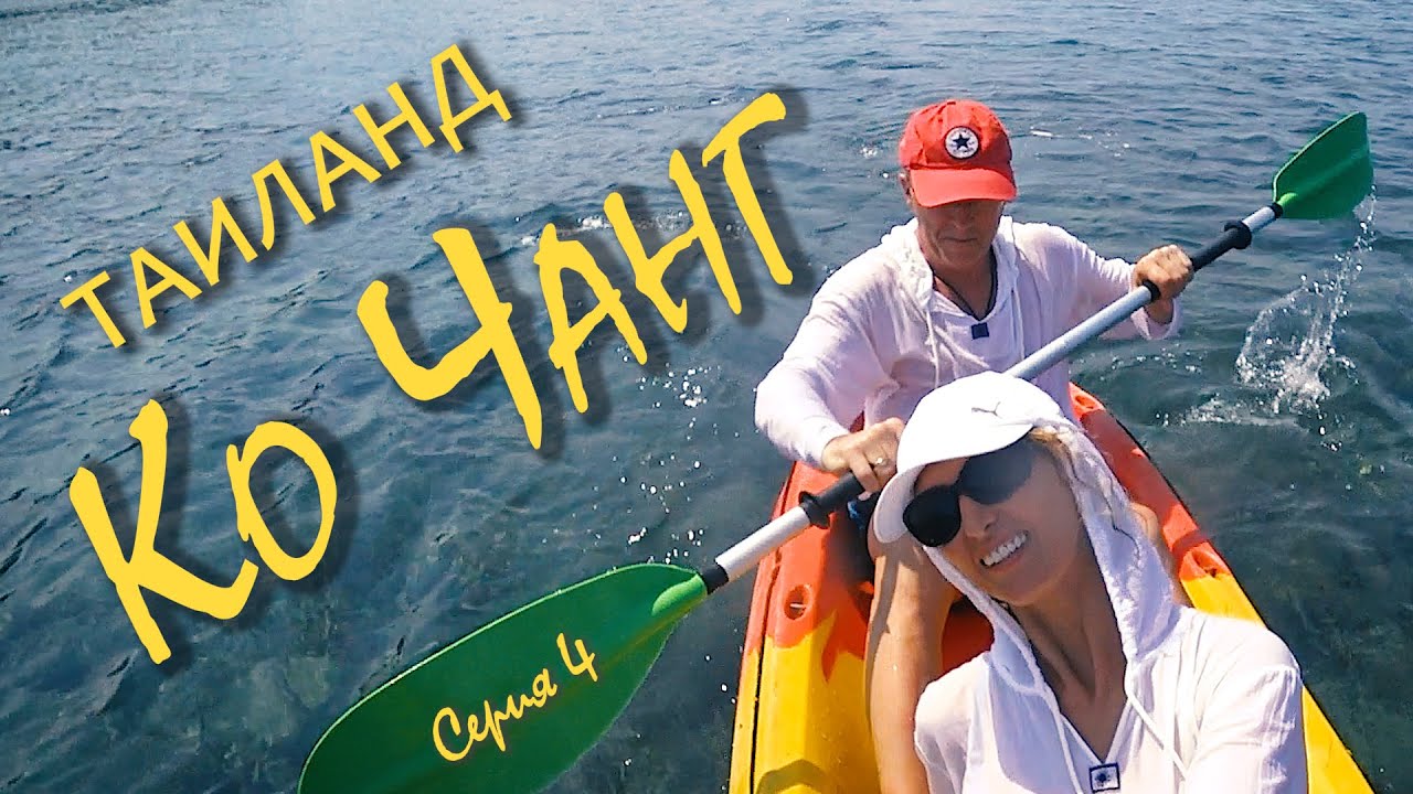 ПЛЫВЕМ НА ОСТРОВ KOH MAN NAI /КО ЧАНГ ТАИЛАНД