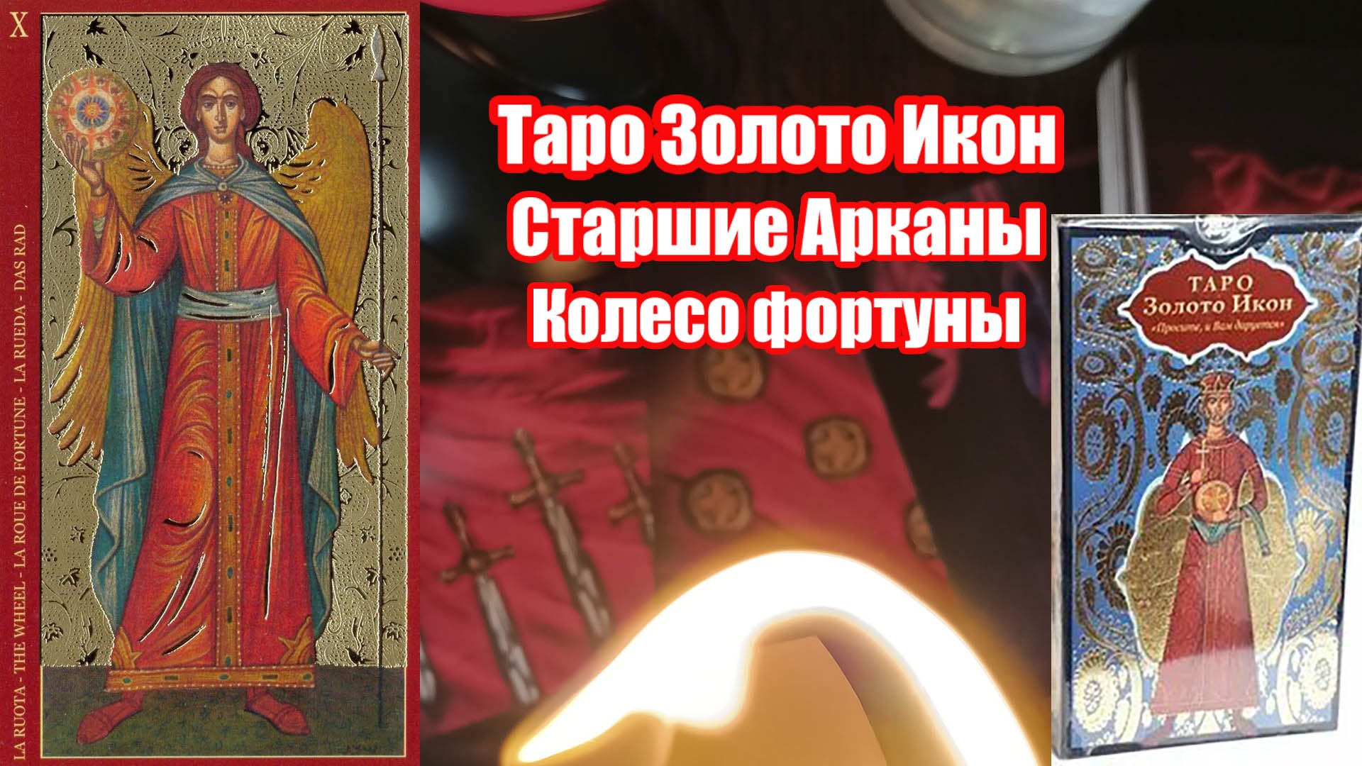 Таро Золото Икон. Старшие Арканы. Колесо Фортуны