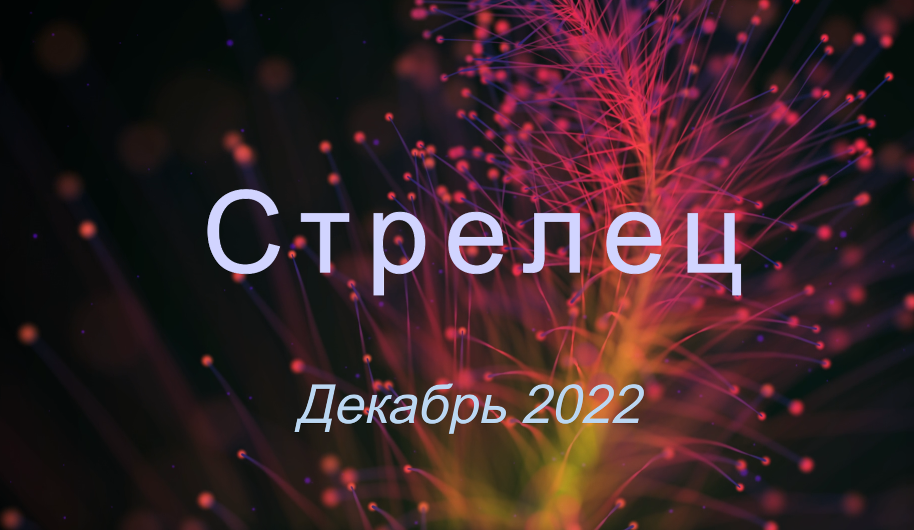 Стрелец - Таро расклад на декабрь 2022 от Natali Bakidi
