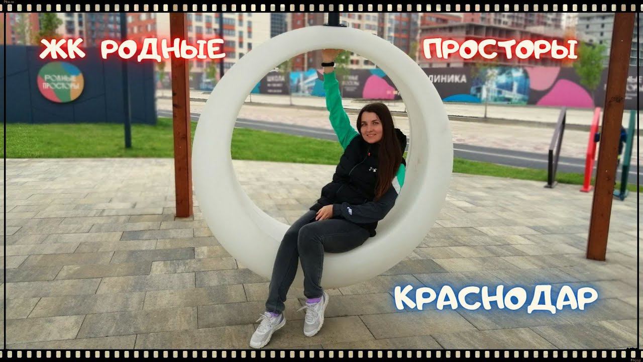 ЖК Родные просторы в Краснодаре / Знаменский / Жизнь на юге России