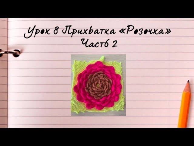 Урок 8 Прихватка «Розочка» Часть 2.mp4
