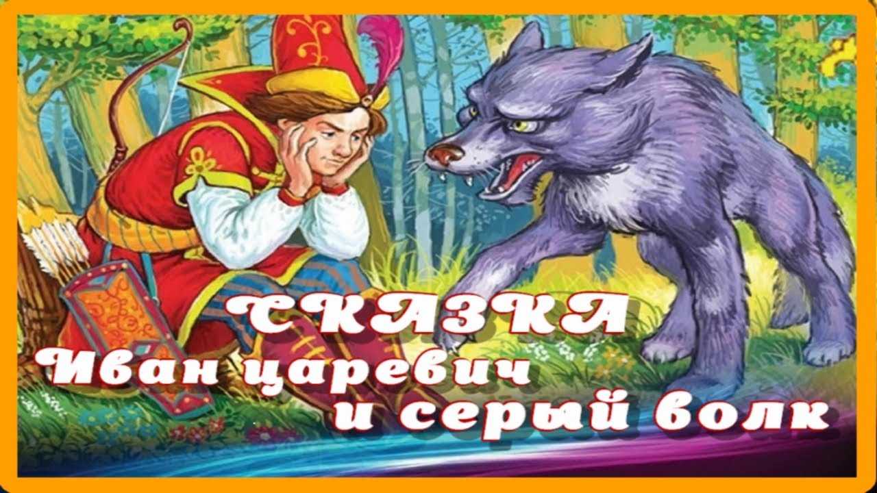 Аудиосказка "Иван Царевич и серый волк" #аудиосказка #аудиосказкидлядетей