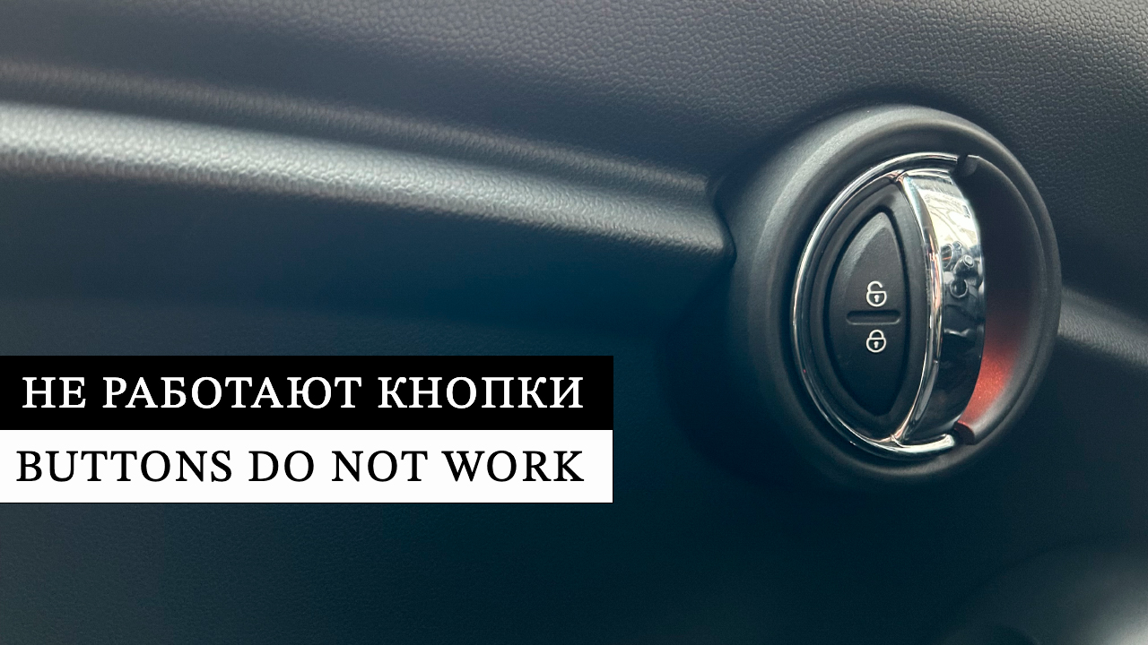 MINI COOPER F56? Что с кнопкой? Разбираемся в предохранителях, в устройстве двери, кнопки