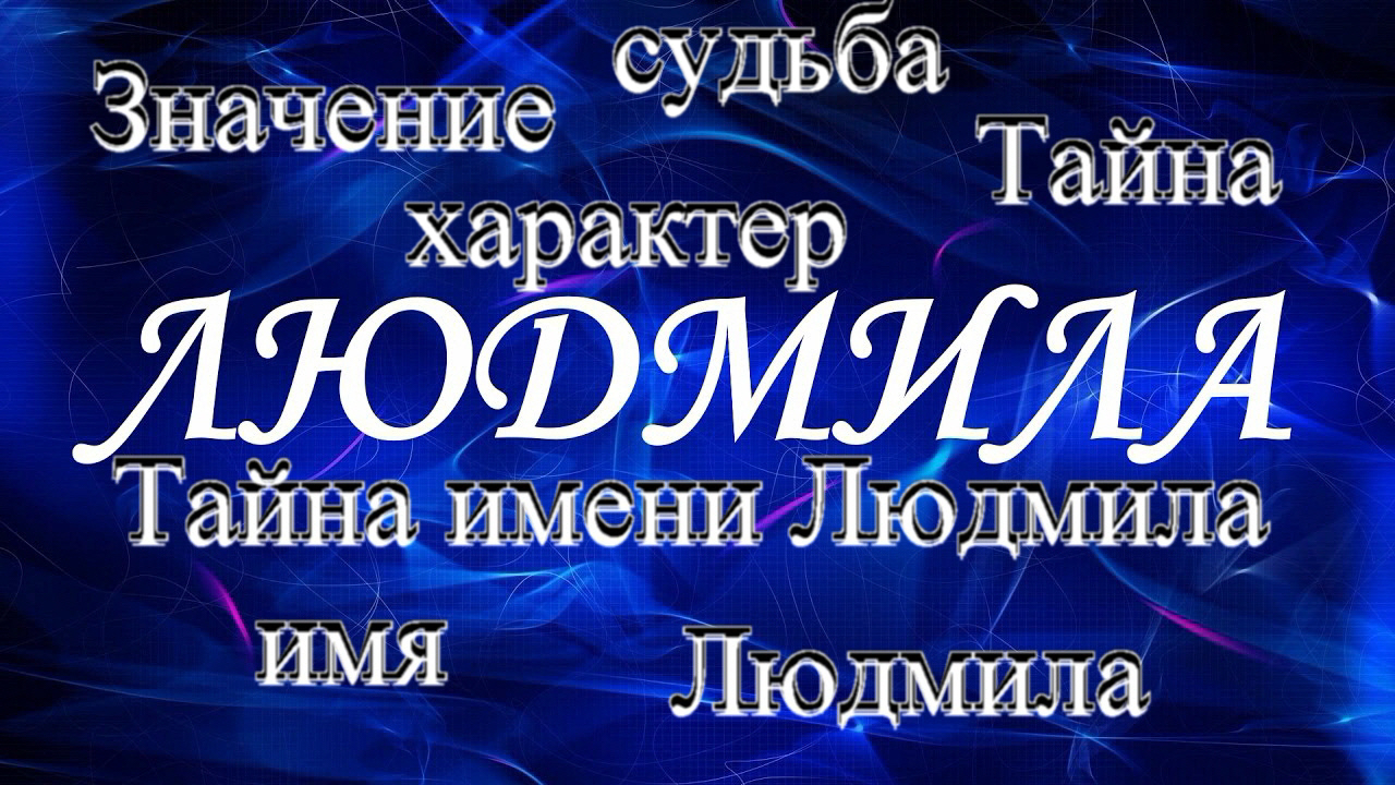Тайна имени Людмила