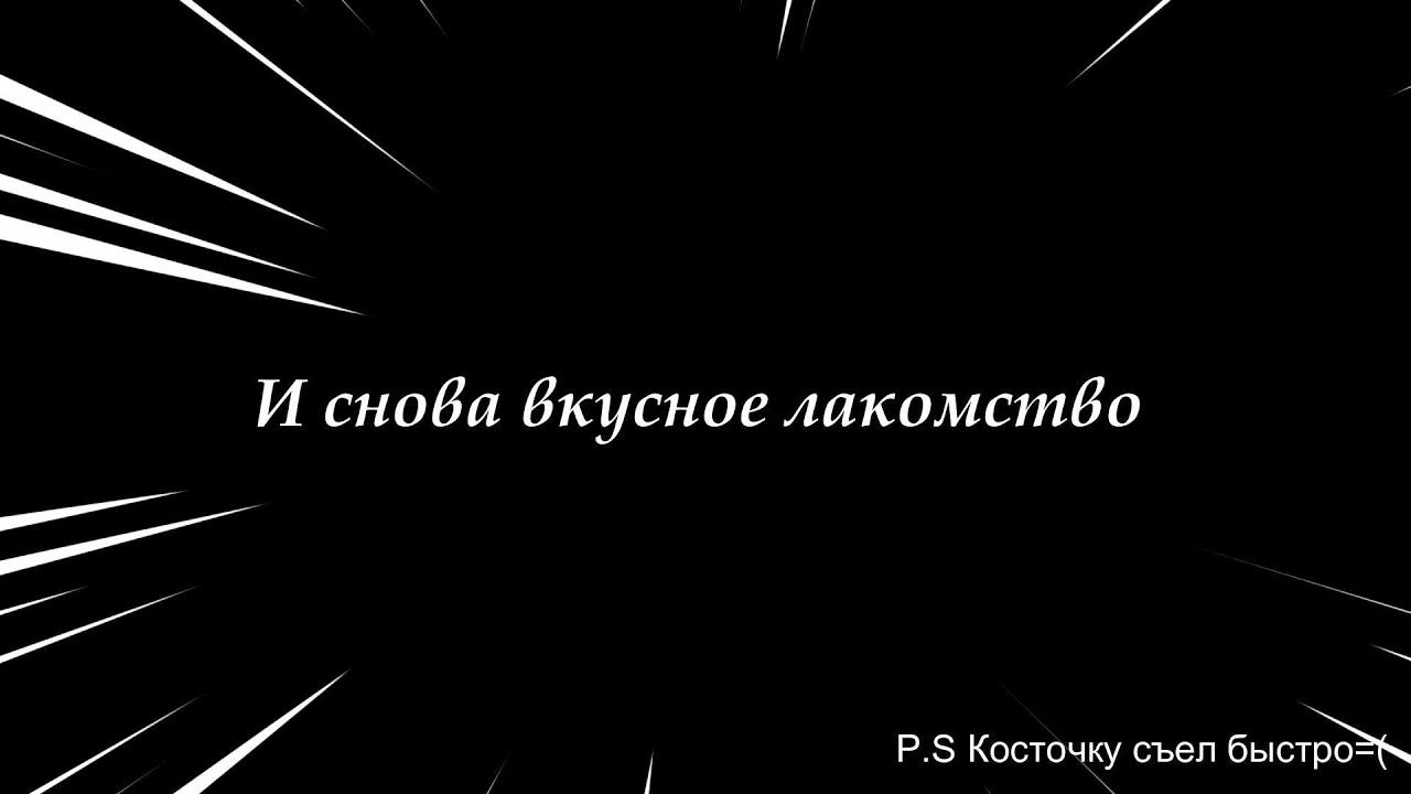 И снова вкусное лакомство