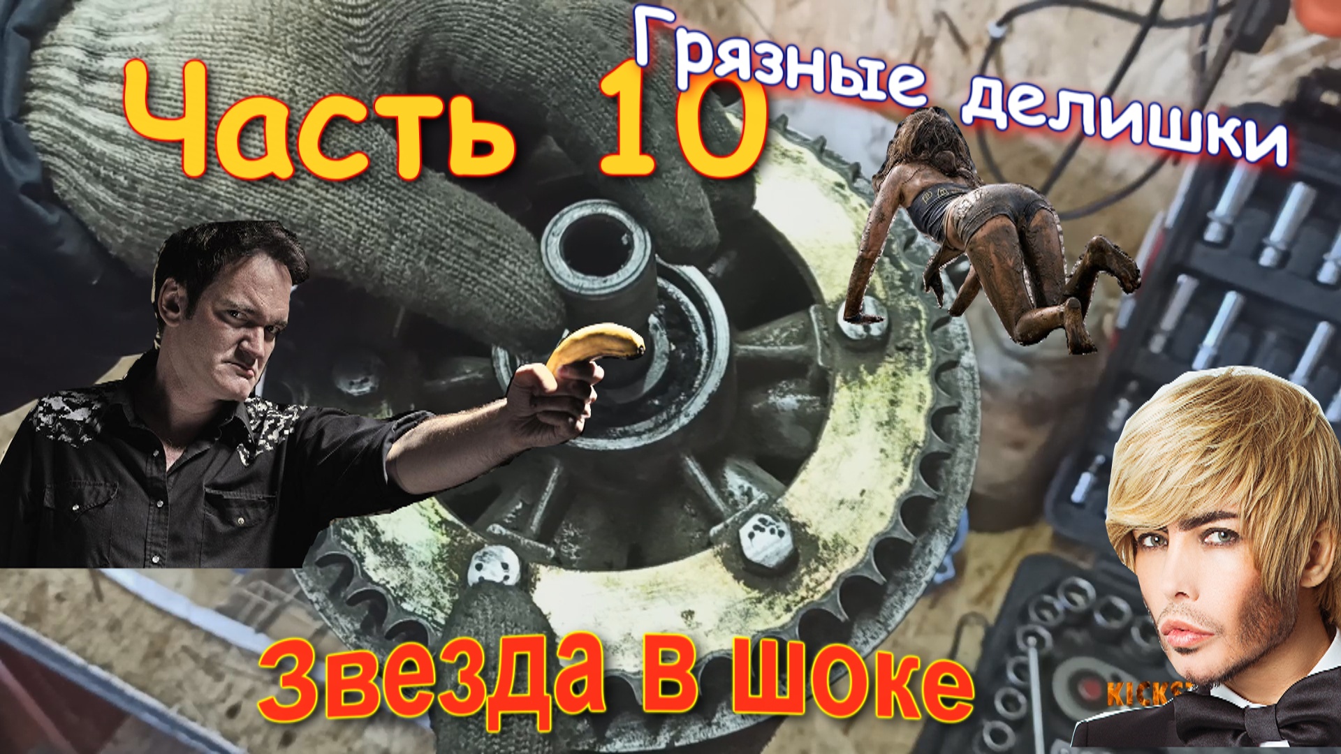 Грязные делишки.Звезда в шоке.Часть 10. Восход эндуро с нуля своими руками. Отмываю от грязидетали.