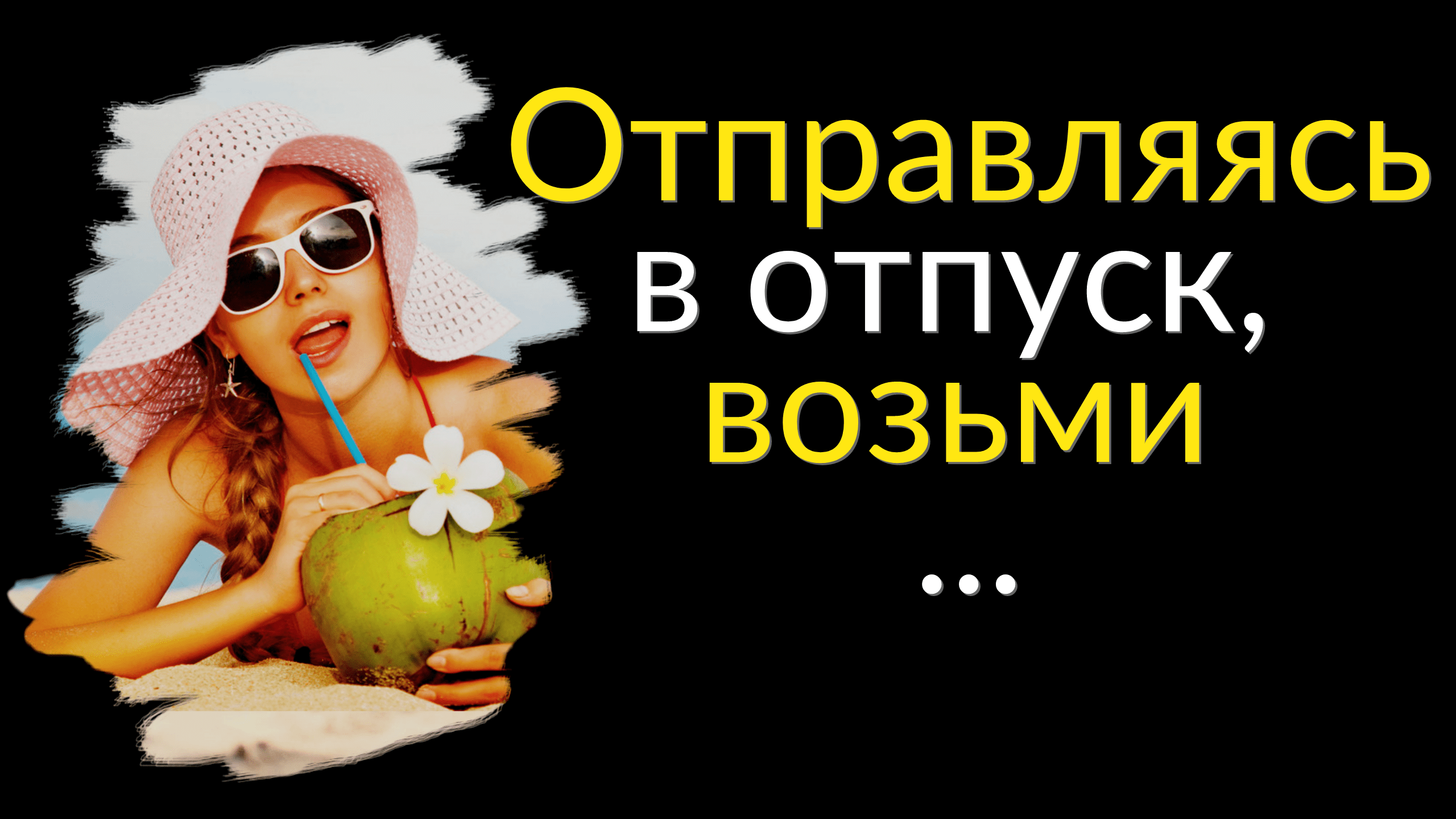 Интересные Цитаты про Отпуск со смыслом