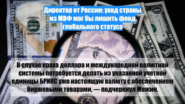 Директор от России: уход страны из МВФ мог бы лишить фонд глобального статуса