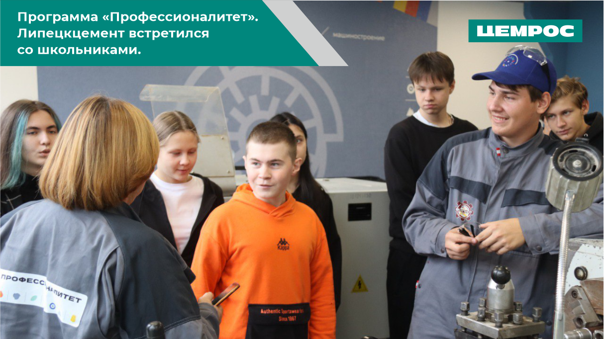 Программа «Профессионалитет».  Липецкцемент встретился со школьниками.