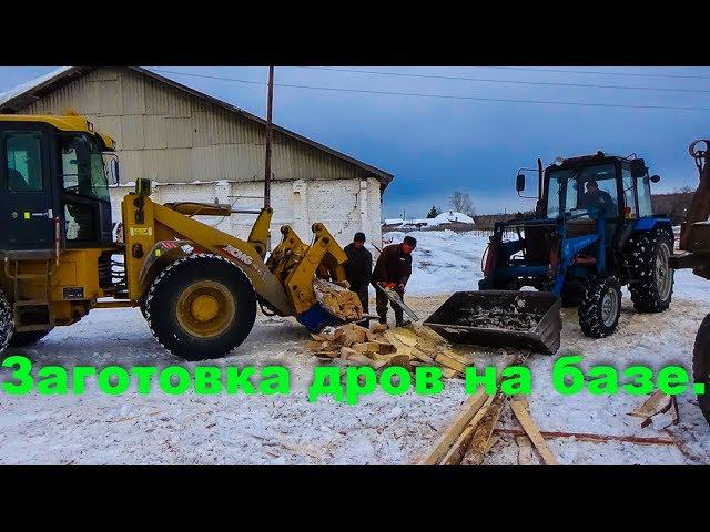 Пилим дрова на базе.