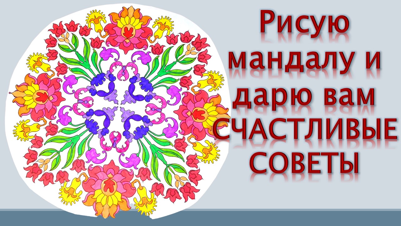 Рисую мандалу и дарю СЧАСТЛИВЫЕ СОВЕТЫ
