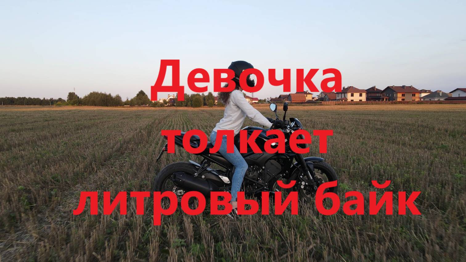 ДЕВОЧКА ТОЛКАЕТ ЛИТРОВЫЙ МОТОЦИКЛ