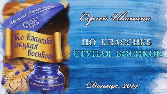 Буктрейлер по поэтическому сборнику   Сергея Иваницы «По классике ступая босиком»