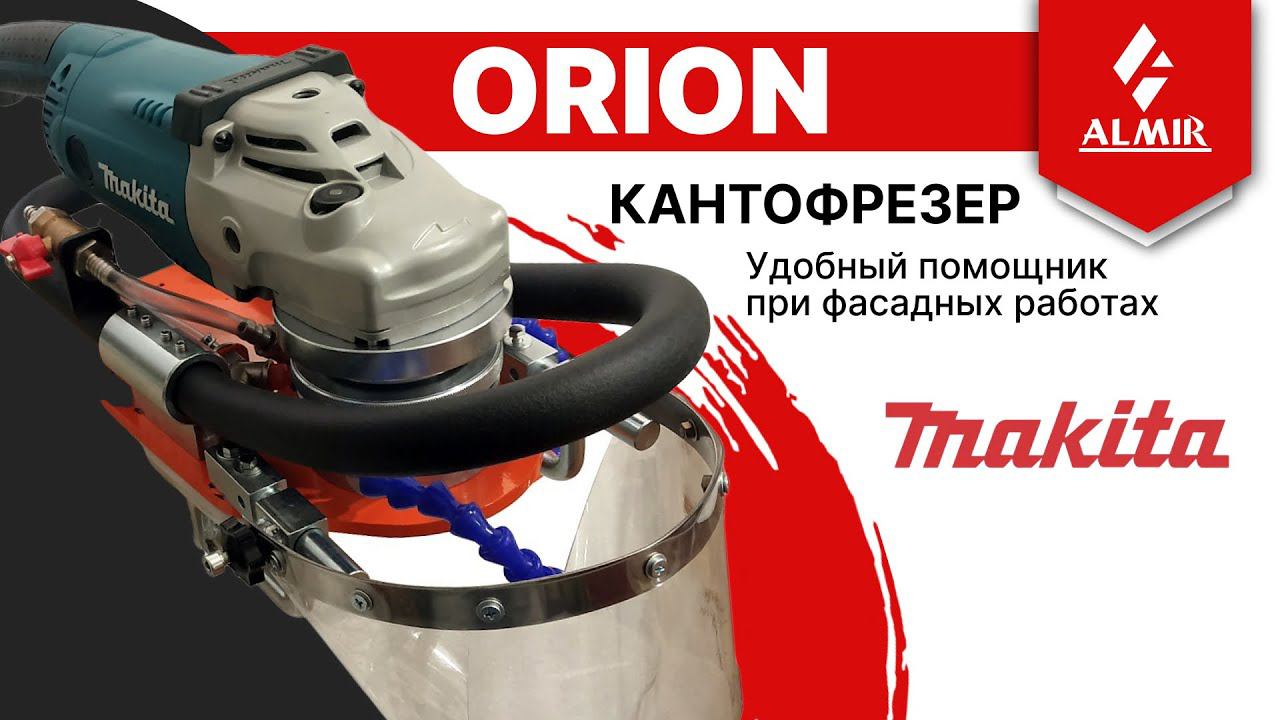 Кантофрезер ORION - удобный помощник при фасадных работах