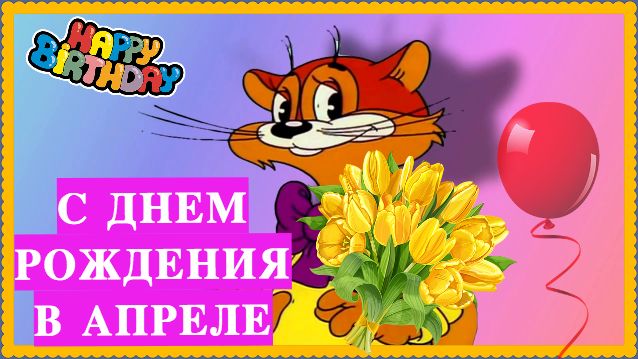 С днем рождения в АПРЕЛЕ! Супер классное музыкальное видео поздравление