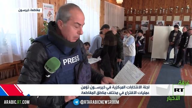 مقاطعة خيرسون تقبل على التصويت رغم تهديد كييف