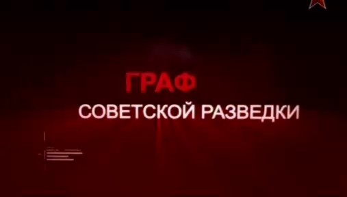 Тайны разведки: граф советской разведки (2013)