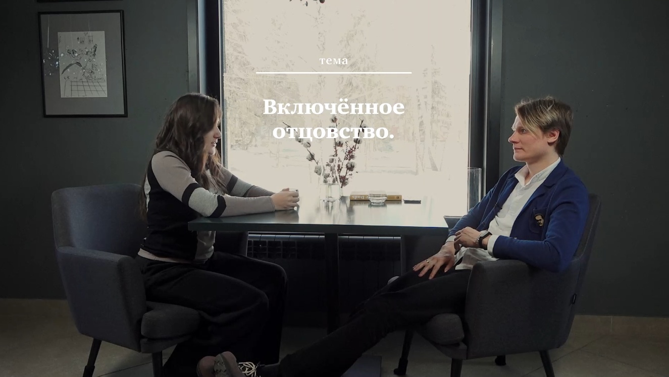 Живые души. Включенное отцовство