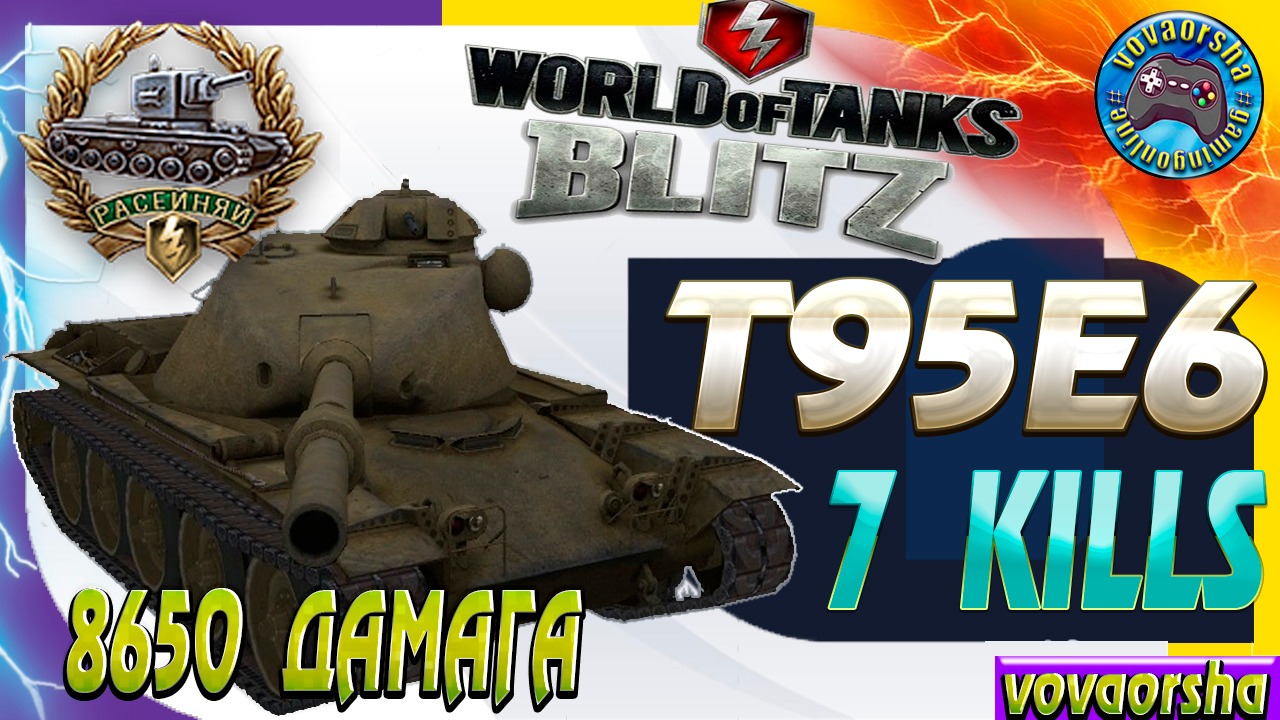 Т95Е6 МЕДАЛЬ РАСЕЙНЯЙ Wot Blitz ЛУЧШИЕ БОИ World of Tanks Blitz
