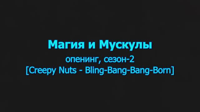 рус субтитры: опенинг "Магия и Мускулы" сезон 2.