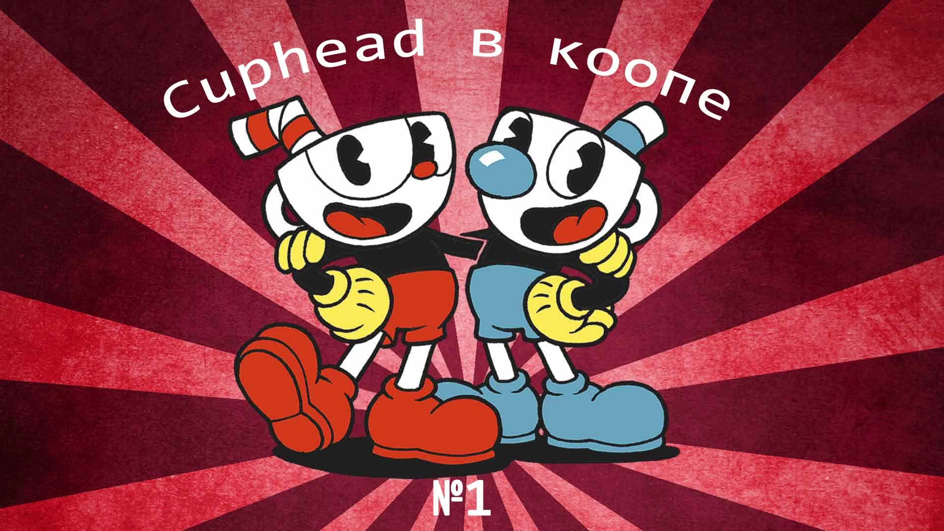 Стрим прохождение по Cuphead в кооперативе с Володей №1