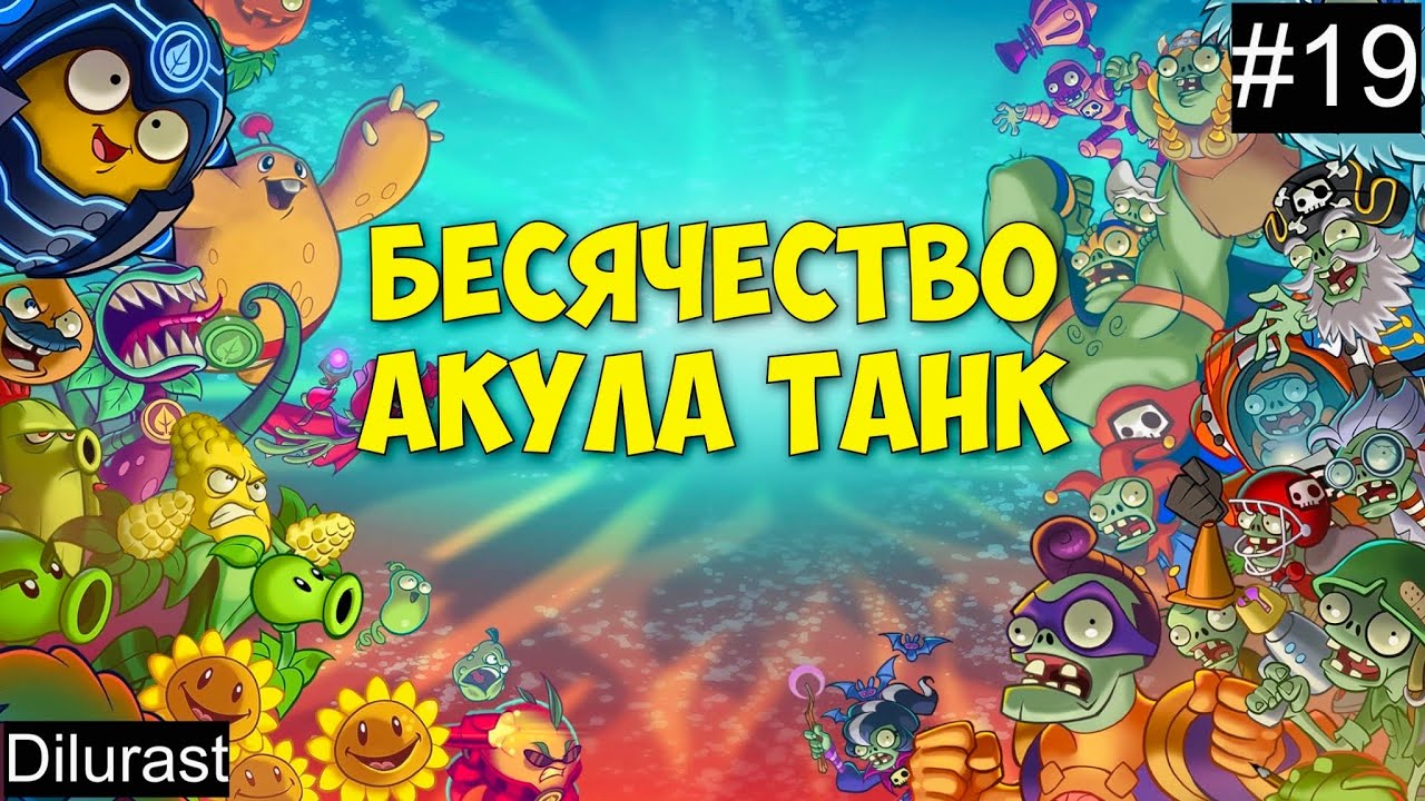 Plants vs. Zombies Heroes #19 ? Бесячество Акула Танк! Видеоигра онлайн Dilurast