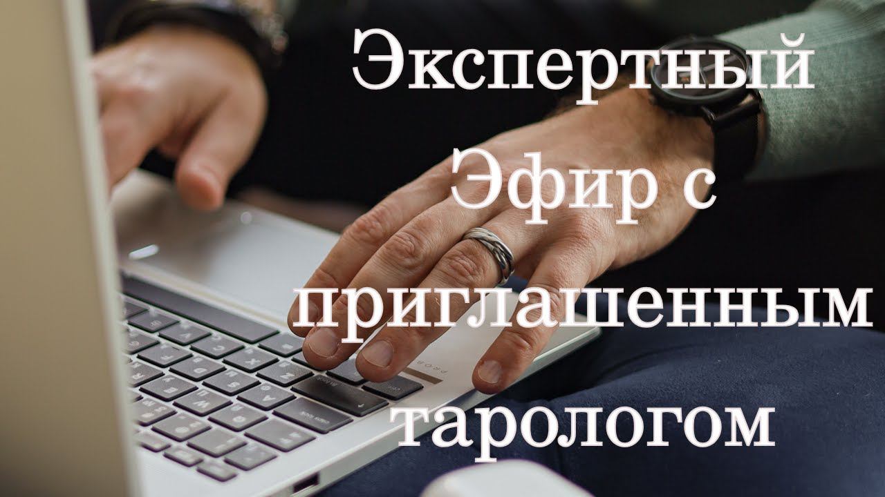 Совместный эфир с тарологом Татьяной Усмановой