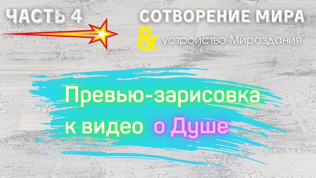 ПРЕВЬЮ-зарисовка к видео о Душе.