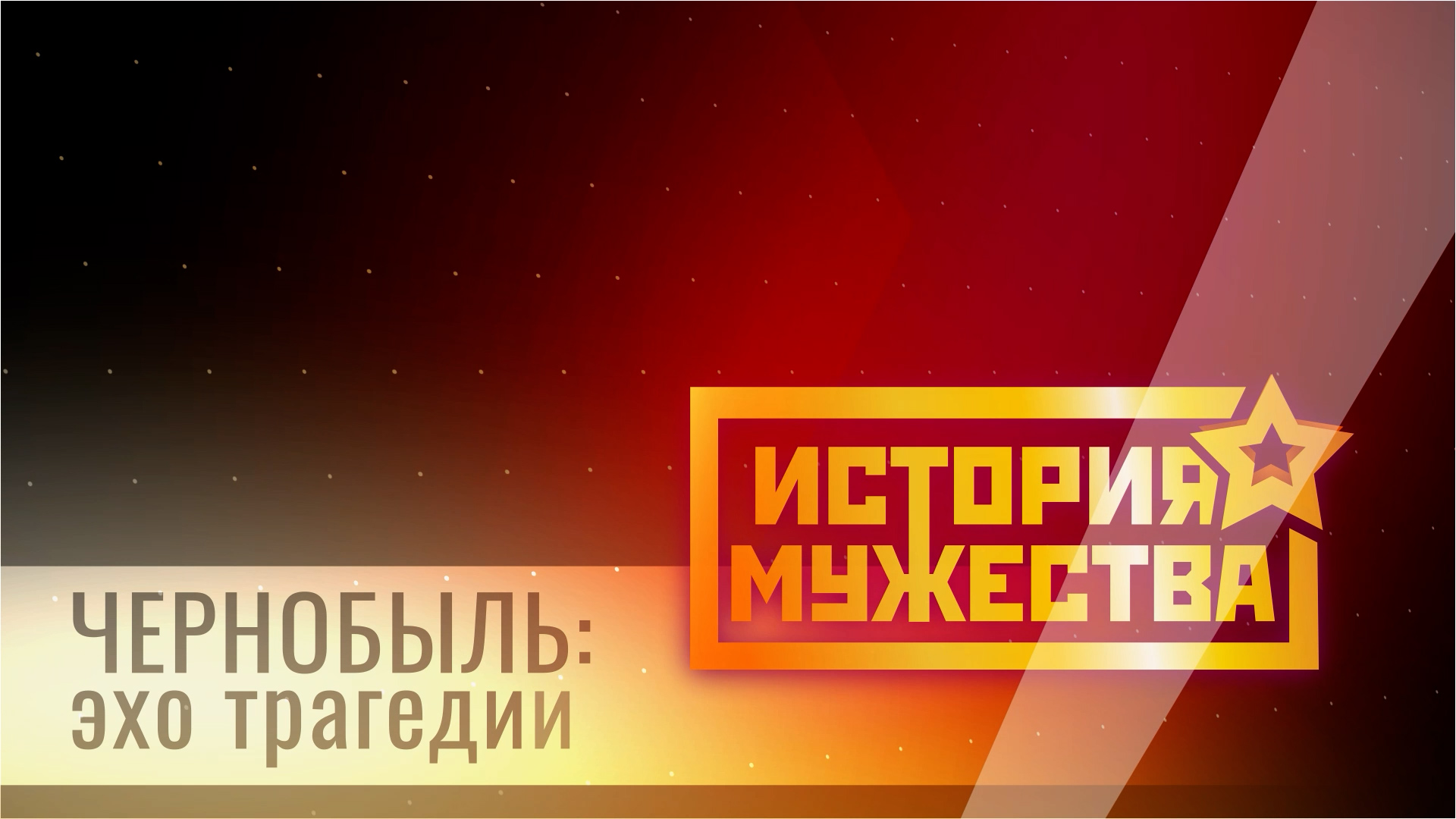 История Мужества. Чернобыль