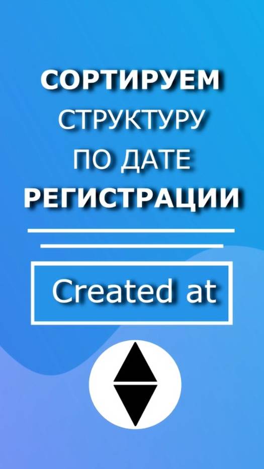 Сортируем структуру в ЛК