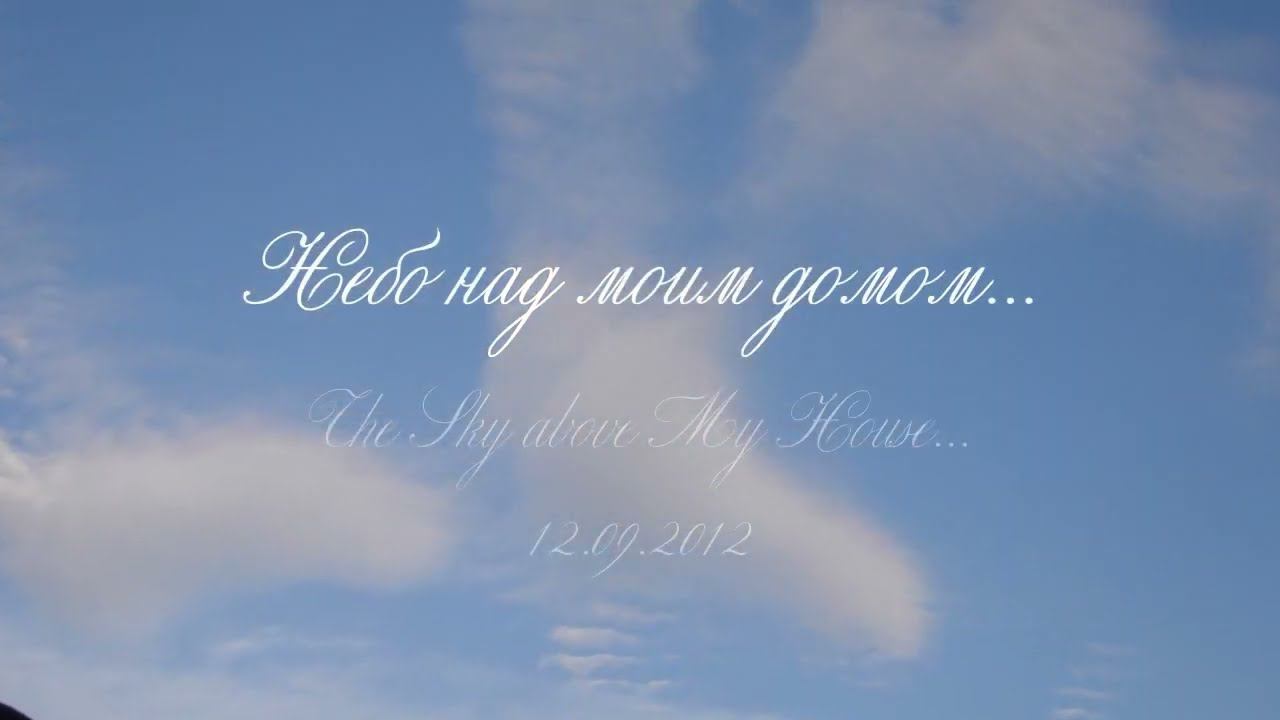 ️Небо над моим домом...12.09.2012 (The Sky above My House)