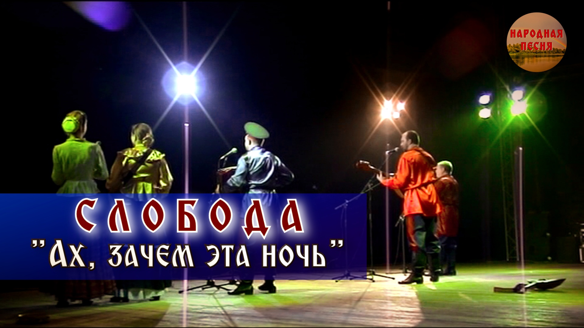 Слобода-Ах, зачем эта ночь