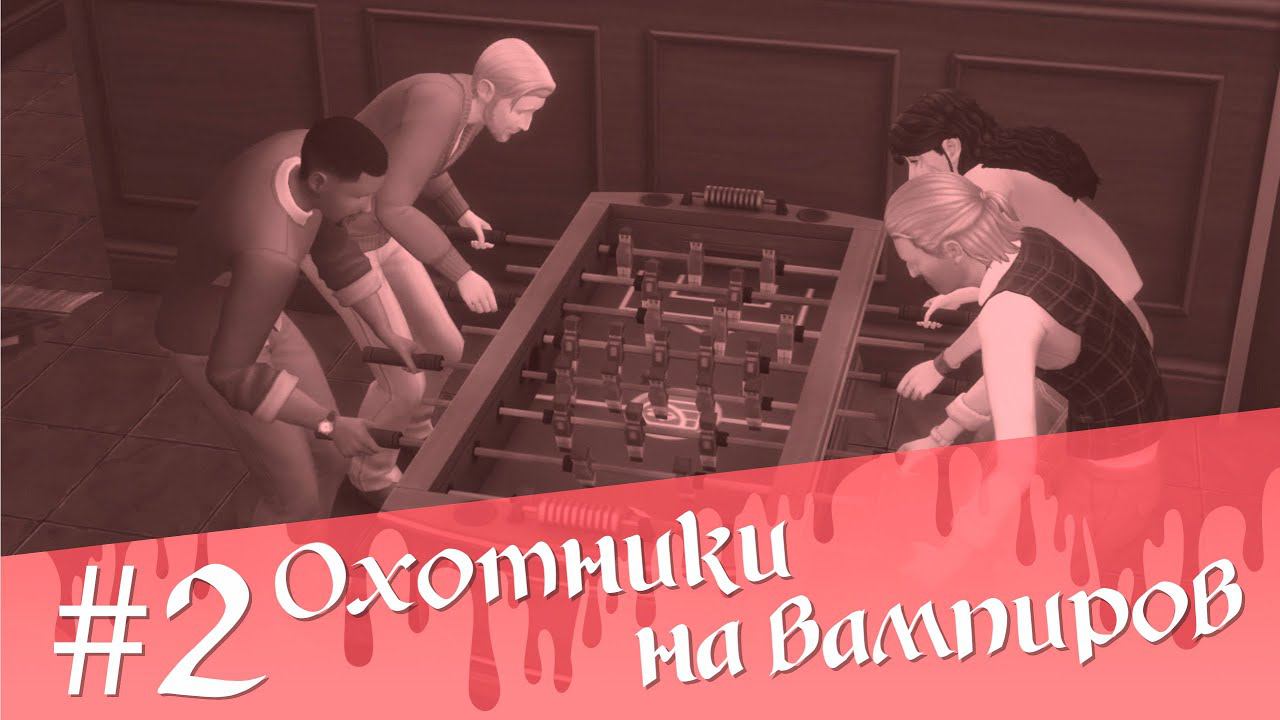 ОХОТНИКИ ЗА ВАМПИРАМИ: #2. «ВЕСЕЛЬЧАКИ»