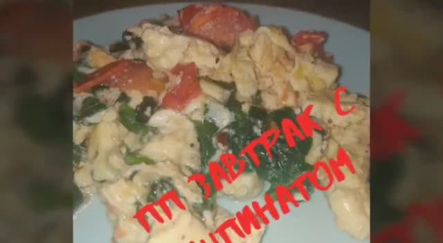 ПП завтрак со шпинатом. Просто,вкусно и полезно.