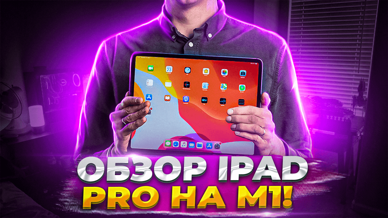 ПК БОЛЬШЕ НЕ НУЖНЫ? Обзор Ipad pro M1 на IpadOS 16!