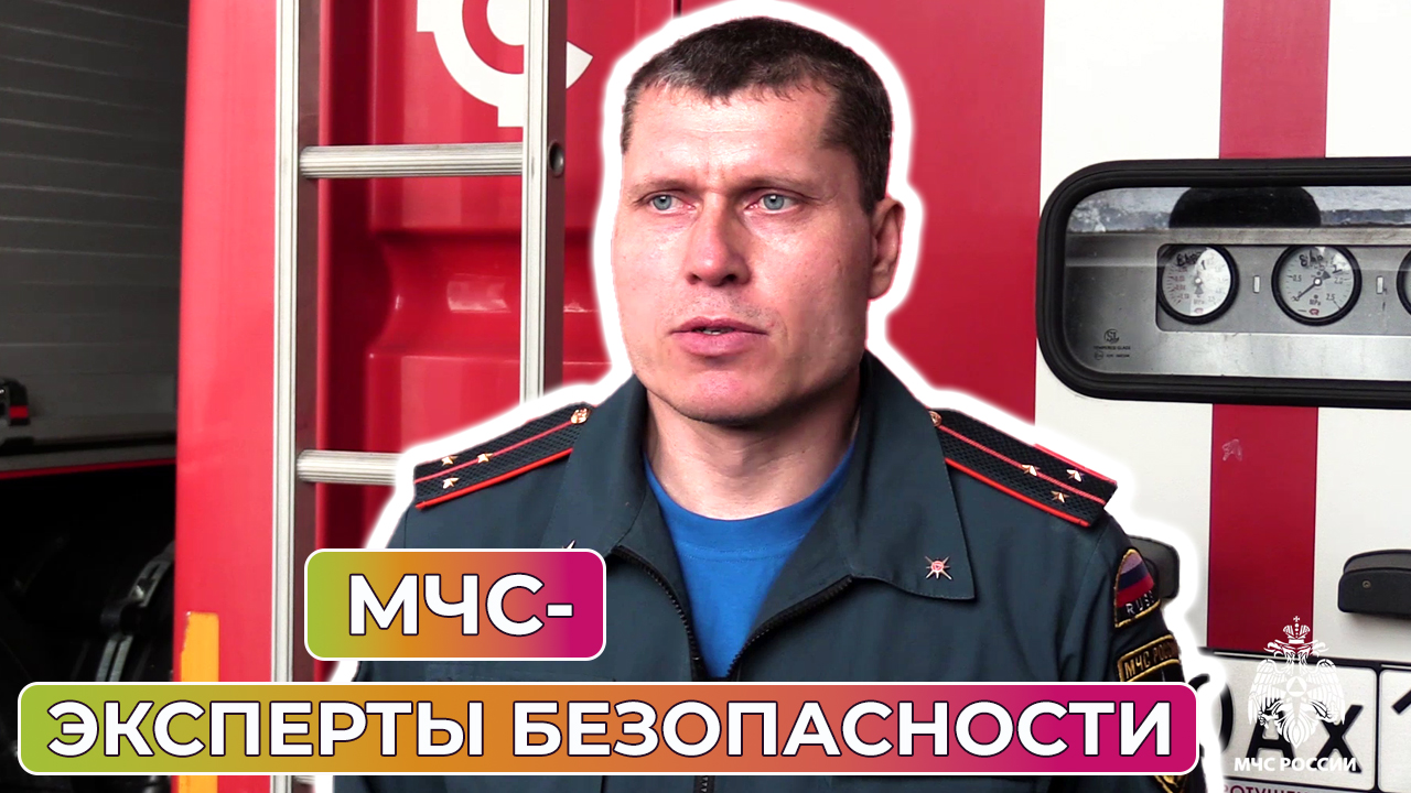 МЧС - эксперты безопасности